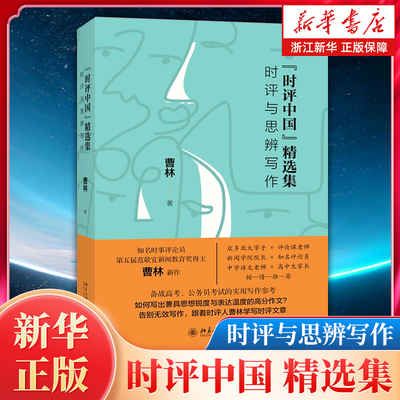 【精选集】时评中国：时评与思辨写作 曹林著 经管/励志/文学作品集 学术言论高考高校议论文参考书 北京大学出版社 正版包邮