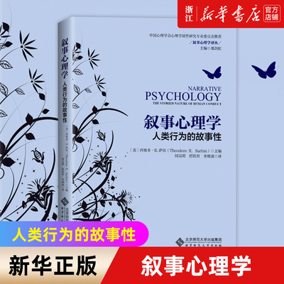 【新华书店旗舰店官网】叙事心理学(人类行为的故事性)/叙事心理学译丛 正版书籍包邮