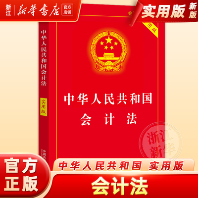 中华人民共和国会计法:实用版典型案例指引理解适用法律知识书籍法律法规法治出版社法律书籍