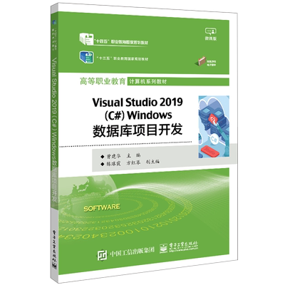 Visual Studio 2019 (C#) Windows数据库项目开发
