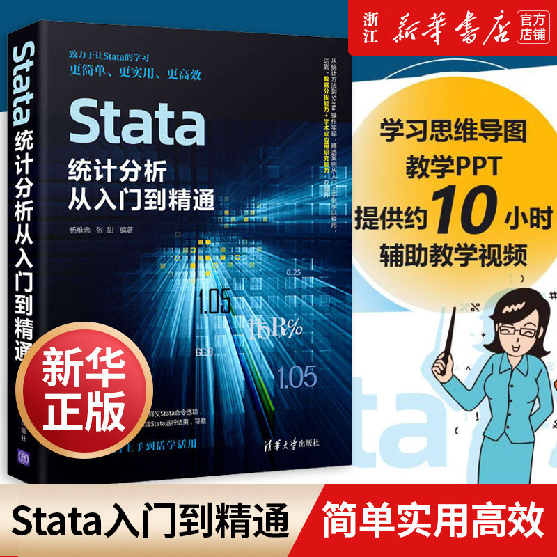 Stata统计分析从入门到精通杨维忠清华大学出版社统计分析应用软件计算机与信息【新华书店旗舰店官网】正版包邮_虎窝淘