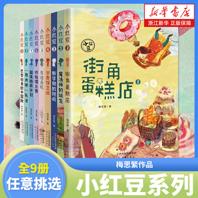 小红豆系列全套9册 梅思繁作品 街角蛋糕店 看中国女孩把最美的味道传递给世界 小学生一二三四五六年级课外阅读书籍 新蕾出版社