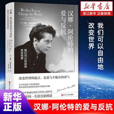 【新华书店旗舰店官网】汉娜·阿伦特的爱与反抗:我们可以自由地改变世界 一部指导我们如何思考本世纪所面临挑战的指南