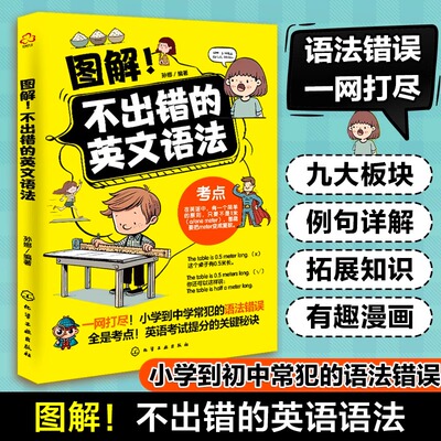图解不出错的英文语法英文语法基本词法句法时态例句详细小学英语基础知识趣味漫画图解教辅书小学语法一本搞定英文语法基本框架