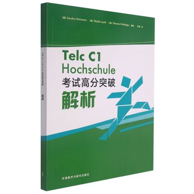 Telc C1 Hochschule考试高分突破解析