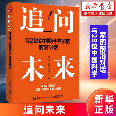 【新华书店旗舰店】追问未来:与28位中国科学家的前沿对话 国之脊梁 中国28位科学家的智慧与担当 正版书籍