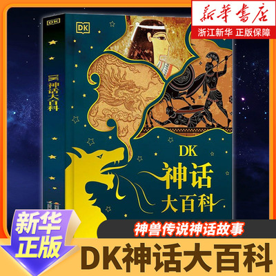 DK神话大百科 神兽传说神话故事民间故事5-12岁阅读的古今中外神话传说的百科全书小学生三四五六年级课外阅读书籍