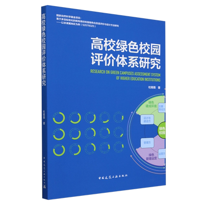 高校绿色校园评价体系研究=Research on Green Campuses Assessment System of Higher Education Institu...