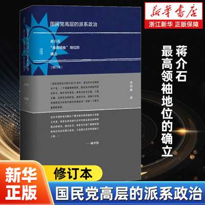 【新华书店旗舰店官网】正版包邮 国民党高层的派系政治(蒋介石**领袖地位的确立修订本)(精)  金以林 北洋军阀混战 东北易帜