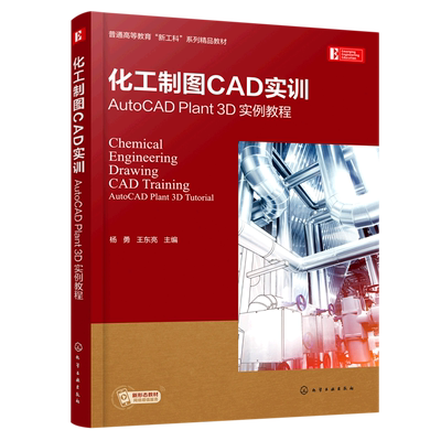 化工制图CAD实训:AutoCAD Plant 3D实例教程