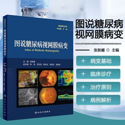图说糖尿病视网膜病变图说眼科系列张新媛人民卫生出版社视网膜血管疾病青光眼白内障玻璃体视神经内分泌科OCT并发症眼科学影像