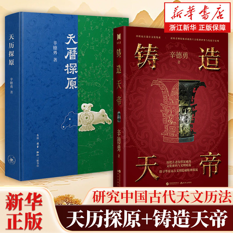 【套装2册】天历探原+铸造天帝 辛德勇作品2册 研究中国古代天文历法的重磅著作 层层拆解青铜器上各类神秘纹样 中国古代历史书籍