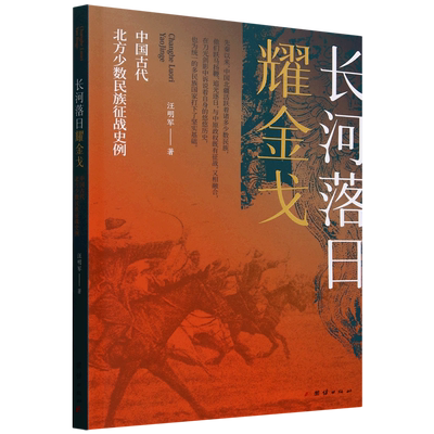 长河落日耀金戈:中国古代北方少数民族征战史例