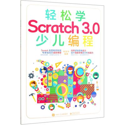 【新华书店】轻松学Scratch3.0少儿编程