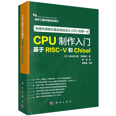 CPU制作入门:基于RISC-V和Chisel
