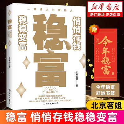 【新华书店旗舰店】稳富 悄悄存钱稳稳变富 北京茗姐著 一本书讲透黄金存款国债 实用存钱术 正版书籍