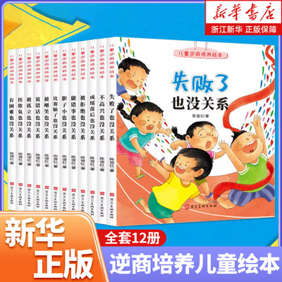 逆商培养儿童绘本 12册 2-8岁系列 失败了也没关系被拒绝被孤立被嘲笑做错事受批评情绪管理与教育书籍3–6岁4一8培养孩子逆商读物