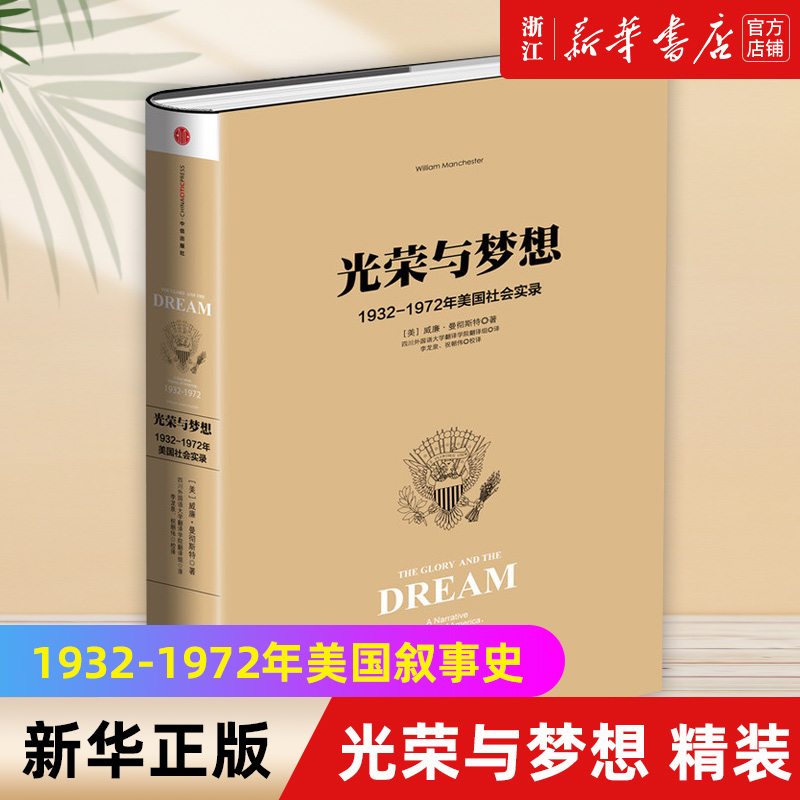 【新华书店旗舰店官网】正版包邮光荣与梦想（三）1932-1972年美国社会实录美国政治经济文化历史画卷_虎窝淘