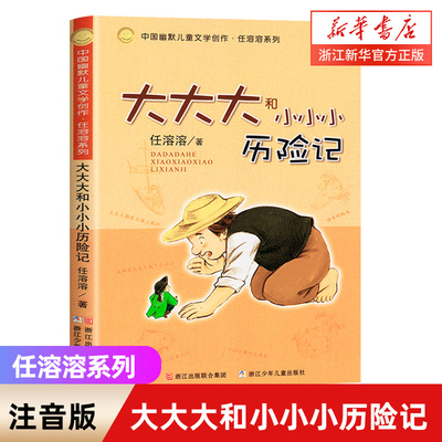 注音版大大大和小小小历险记