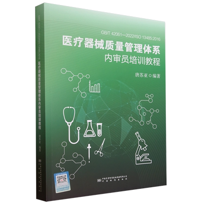 GB/T 42061-2022/ISO 13485:2016医疗器械质量管理体系内审员培训教程