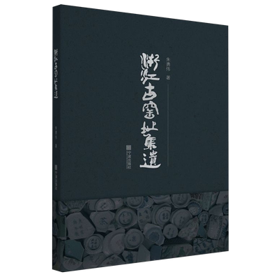 浙江古窑址集遗