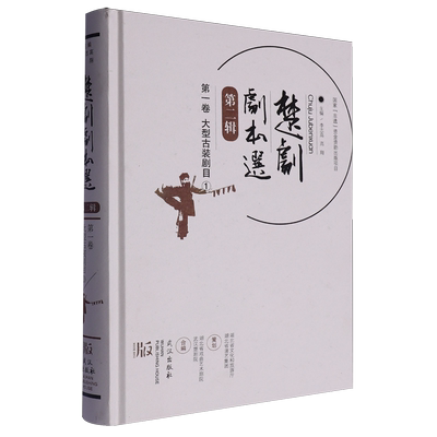 楚剧剧本选.第二辑.第一卷,大型古装剧目.①