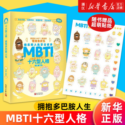 【新华书店旗舰店官网】正版包邮 MBTI十六型人格:拥抱多巴胺人生 李果著 情绪急救包 快乐的人先享受世界 16型人格16种多巴胺人生