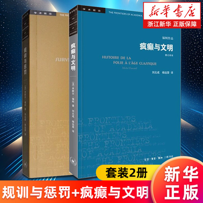 【套装2册】规训与惩罚+疯癫与文明 福柯著 修订译本 规则与惩罚监狱的诞生 福柯作品学术前沿 欧洲文化入门指南书籍 新华正版包邮