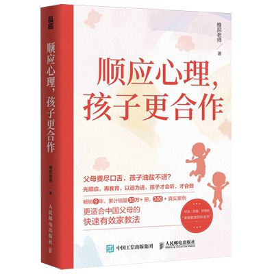 顺应心理,孩子更合作 正能量的亲子沟通话术 沟通密码把话说到孩子心里不说教不骄纵青春期青少年沟通书 人民邮电出版