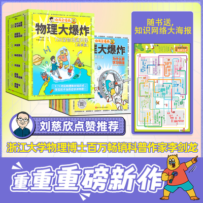 刘慈欣推荐 谢耳朵漫画物理大爆炸基础篇&进阶篇+化学大爆炸 128堂物理课中小学生一二三年级科普教材知识