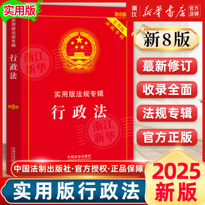 2026新版行政法实用版法规专辑（新8版） 中国法制出版社 正版书籍新华书店法律法规条例书籍