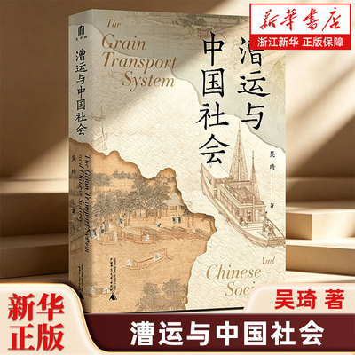漕运与中国社会 吴琦 著 一部讲述中国漕运史的经典著作 讲述了两千年来漕运制度的产生与演变以及与漕运息息相关的王朝兴衰