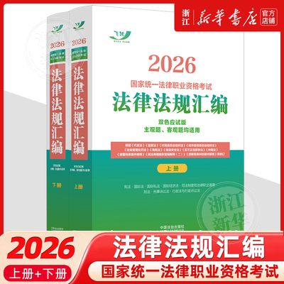 2026国家统一法律职业资格考试法律法规汇编(双色应试版)(全两册)【2026飞跃版大法规】飞跃考试辅导中心 中国法治出版社