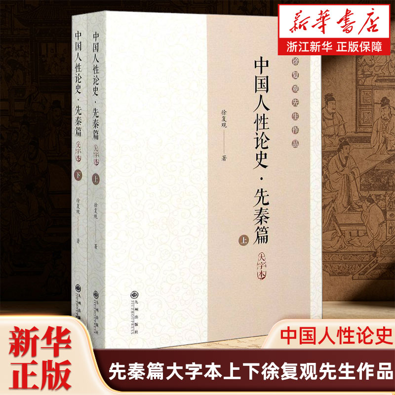 中国人性论史 先秦篇大字本上下2册 徐复观先生作品 中国古代思想文化研究 孔子孟子荀子先秦儒家思想 中国哲学书籍 九州出版社