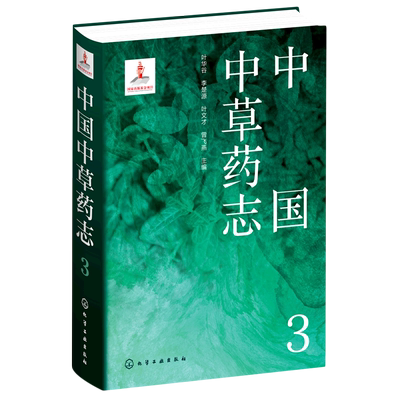 中国中草药志3 荨麻科大麻科卫矛科翅子藤科茶茱萸科铁青树科桑寄生科檀香科鼠李科胡颓子科葡萄科 植物分类及科普领域人员参考