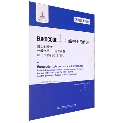 法国国家附件Eurocode 1:结构上的作用.第1-6部分:一般作用—施工荷载NF EN1991-1-6/NA...