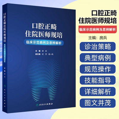 口腔正畸住院医师规培临床示范病例及思辨解析 骨性类均角青少年埋伏牙牵引矫治 青少年拔牙矫治 房兵人民卫生出版社9787117365758