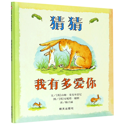新华书店猜猜我有多爱你小学生
