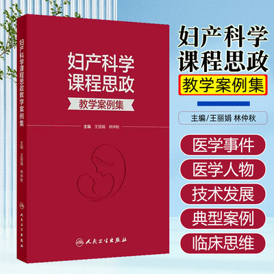 妇产科学课程思政教学案例集 王丽娟 林仲秋 主编 本书案例将作为思政元素融入专业课教学等 人民卫生出版社9787117378086