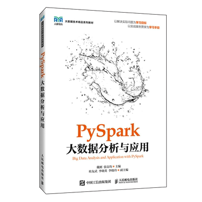 PySpark大数据分析与应用