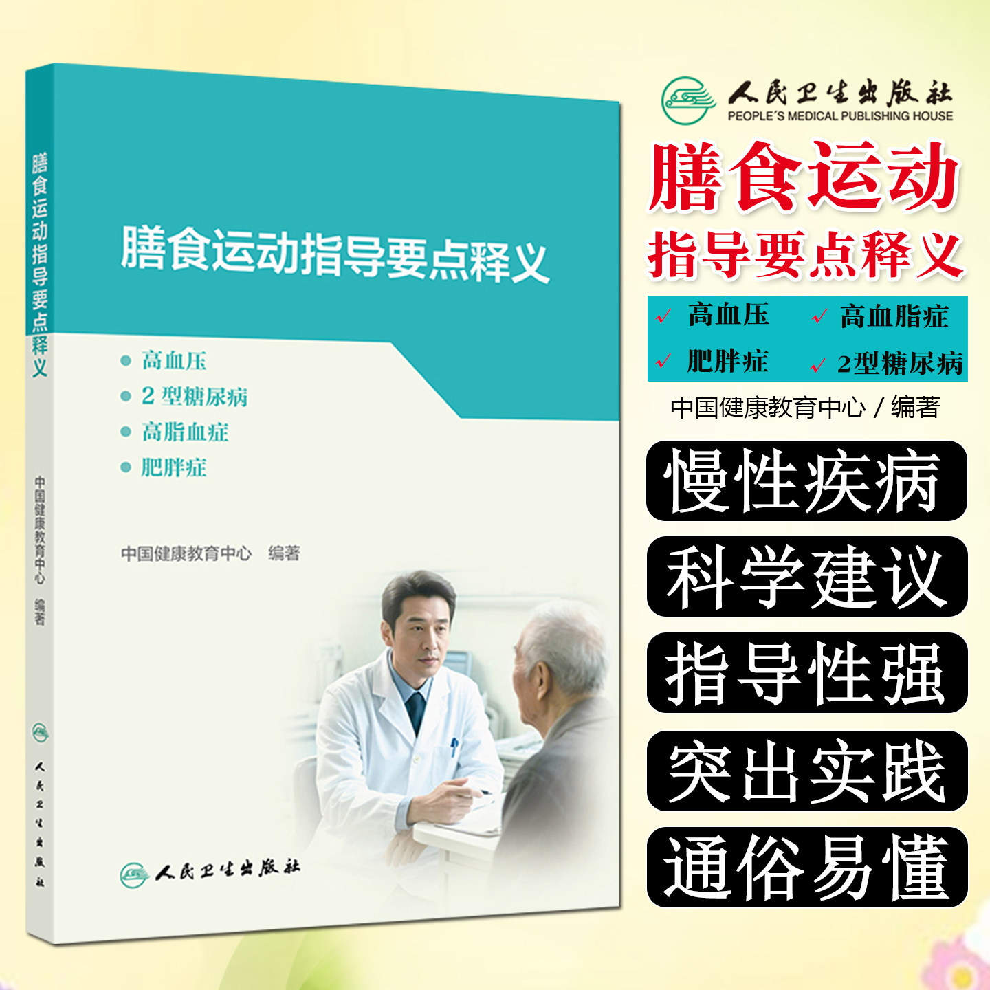 膳食运动指导要点释义 基层医务人员应用实操手册高血压2型糖尿病高脂血症肥胖症中国健康教育中心健康教育处方人民卫生出版社