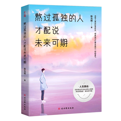 正版包邮 《熬过孤独的人才配说未来可期》 学会无视别人异样的眼光 不放弃对生活的热爱和执着 自我实现励志书籍