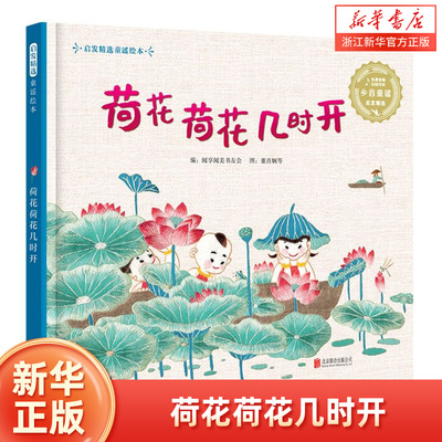 荷花荷花几时开 一本小小的童书 饱含着乡音、童谣、刺绣三大非遗的馨香中华传统文化启蒙之旅 26首乡音儿歌童谣儿童早教启蒙绘本