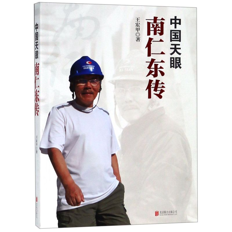 【新华书店旗舰店官网】正版包邮 中国天眼南仁东传王宏甲弘扬爱国奋斗精神建功立业南仁东新时代榜样的力量 党建读物党政书籍