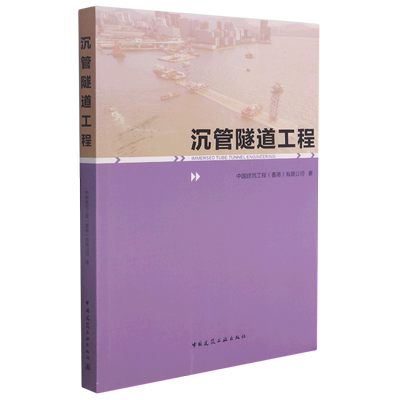 沉管隧道工程=IMMERSED TUBE TUNNEL ENGINEERING