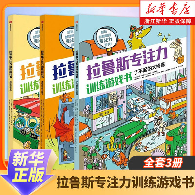【7-12岁】拉鲁斯专注力训练游戏书(套装3册) 桑德拉勒布朗著 法国百年教育名社力作  小学生阅读科普益智书 浙江新华正版