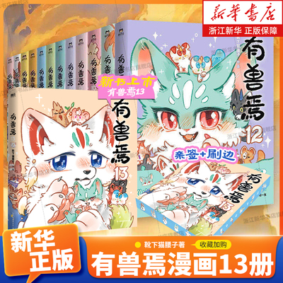【新书 印签绘刷边版有兽焉13】有兽焉13册 靴下猫腰子著非人哉抓帧漫画姐妹篇一汪空气脑洞大开漫画书幽默解压动漫书绘本画山海经