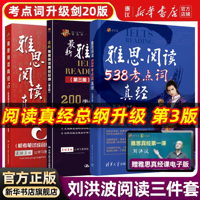 新版【刘洪波三件套】剑20版学为贵雅思阅读考点词538真经总纲真经5剑ielts雅思单词书词汇考试的学习资料搭剑桥真题剑雅写作听力