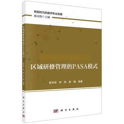 区域研修管理的PASA模式