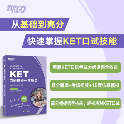 新东方 KET口语模板一学就会 剑桥考试真题模拟题口语专项通用英语五级考试书籍 五级证书口试技能 新东方英语